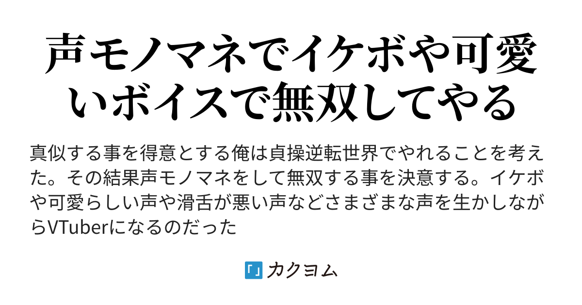 モノマネ上手だから男でも女の声を出せる男の俺は貞操逆転世界の女に変装してモノマネvtuberになる！！（kaminetu） カクヨム