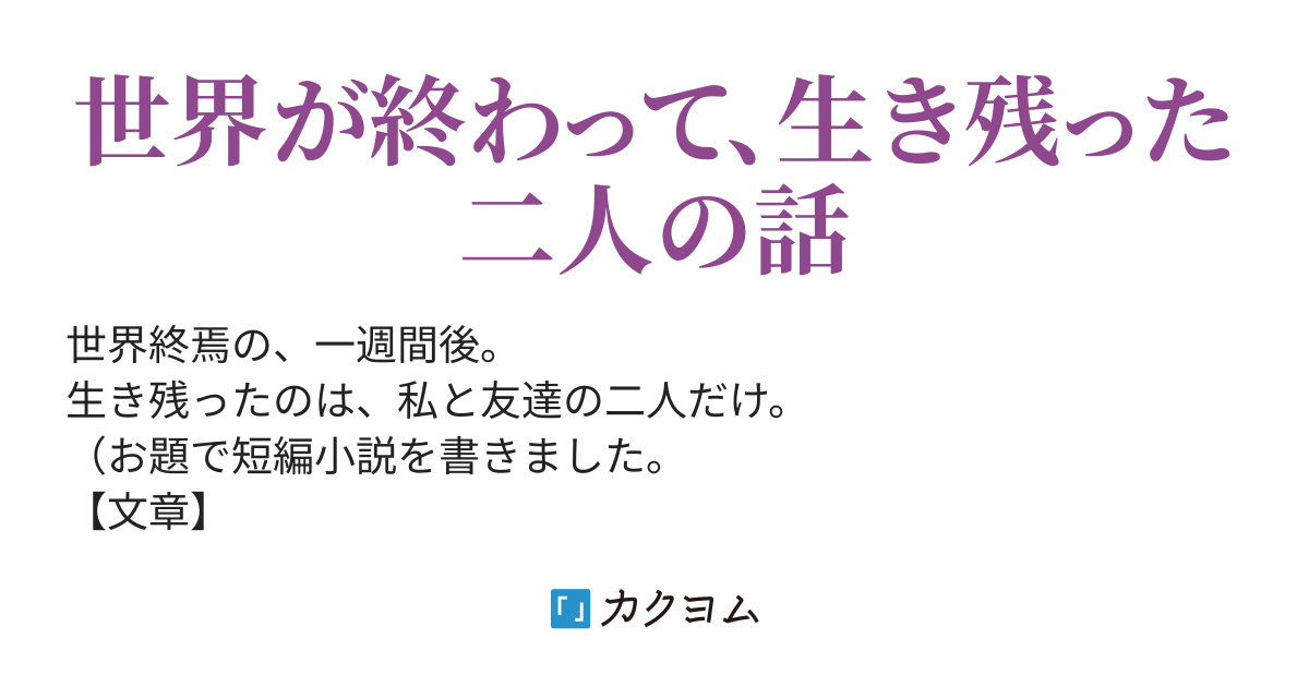 世界終焉の、一週間後。（四十九院紙縞） カクヨム