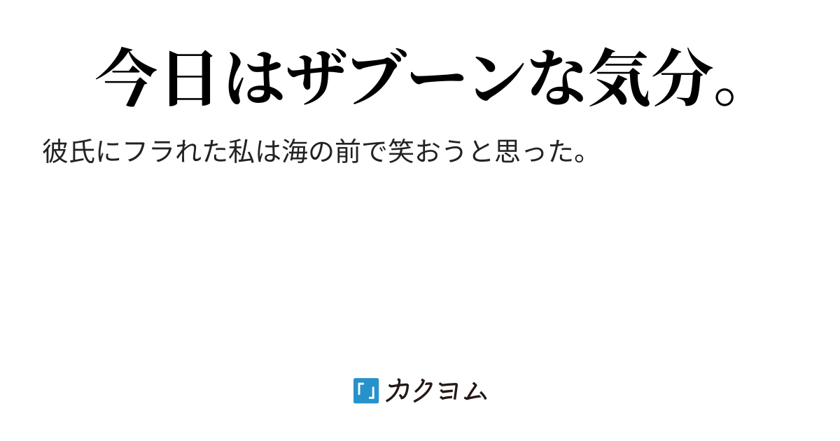ザブーンと笑う（悪本不真面目（アクモトフマジメ）） カクヨム