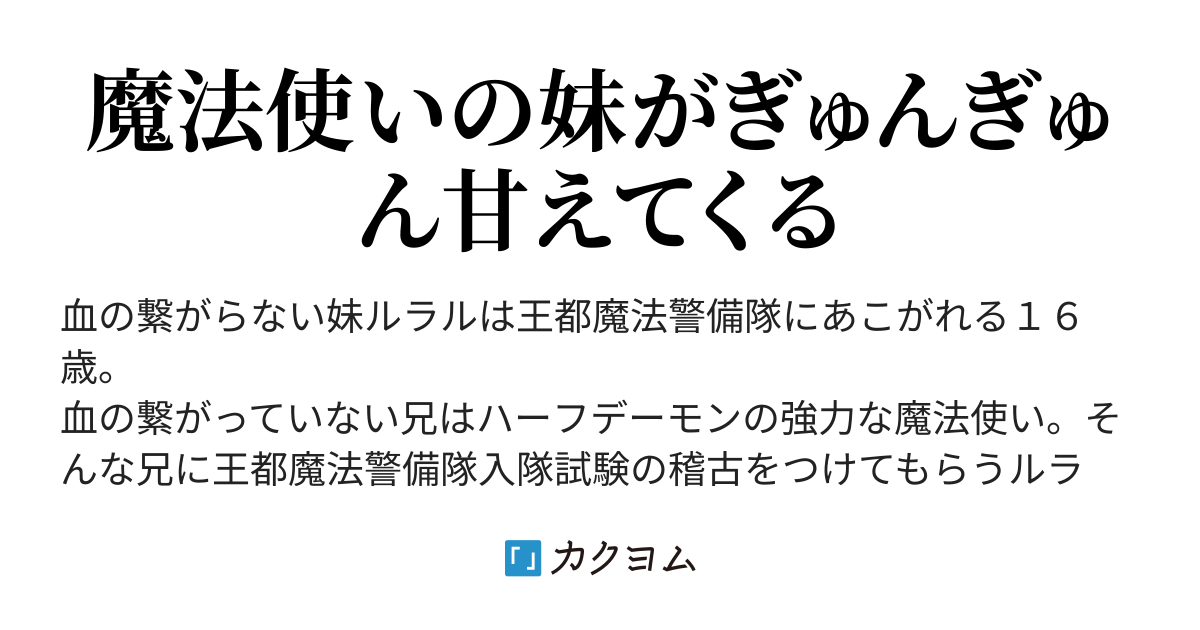 甘え上手な魔法使いの妹が、俺をぐいぐい攻めてくる。(上城ダンケ) カクヨム