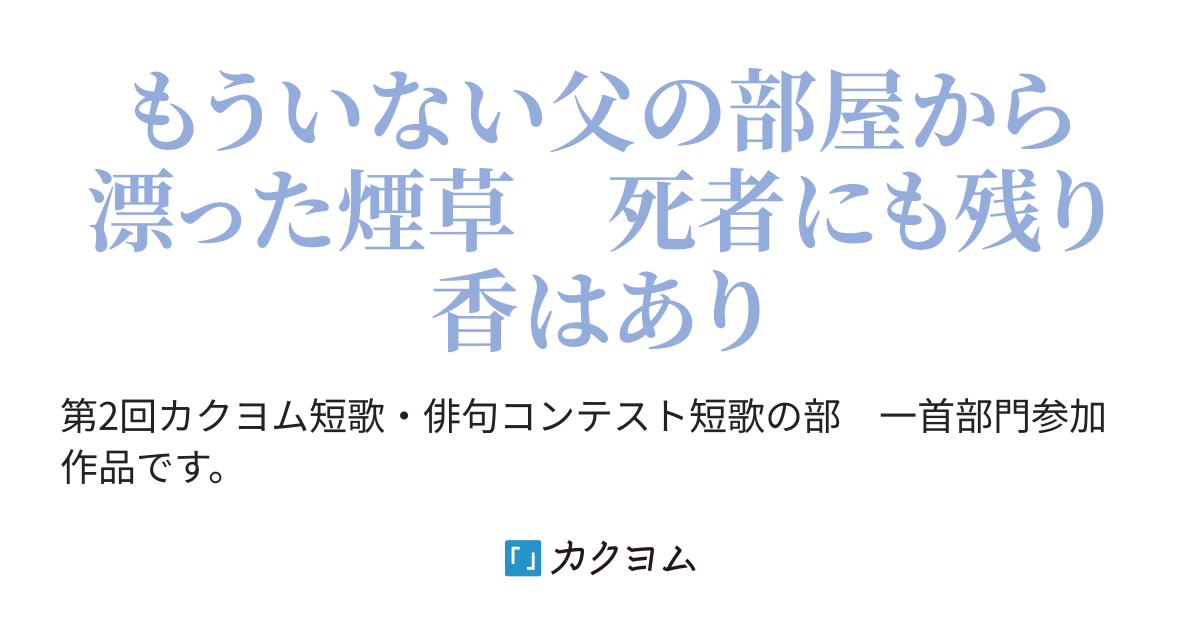 第2回カクヨム短歌・俳句コンテスト短歌の部（朧（oboro）） カクヨム