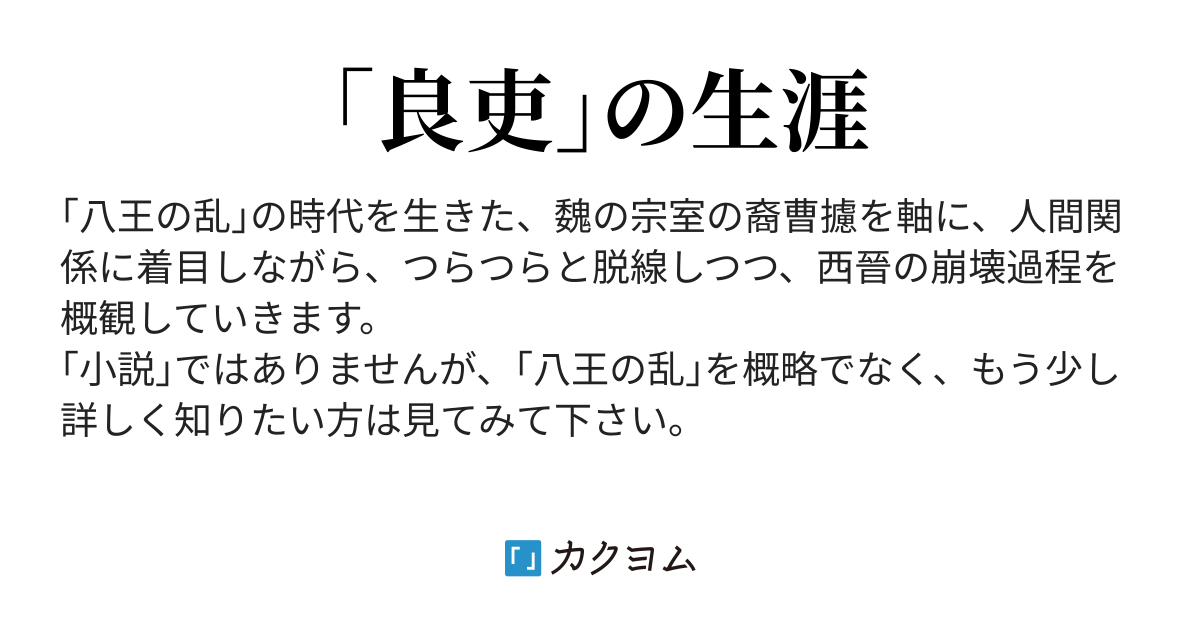 「永嘉の乱」へ 良吏―曹攄と「八王の乱」(灰人) カクヨム