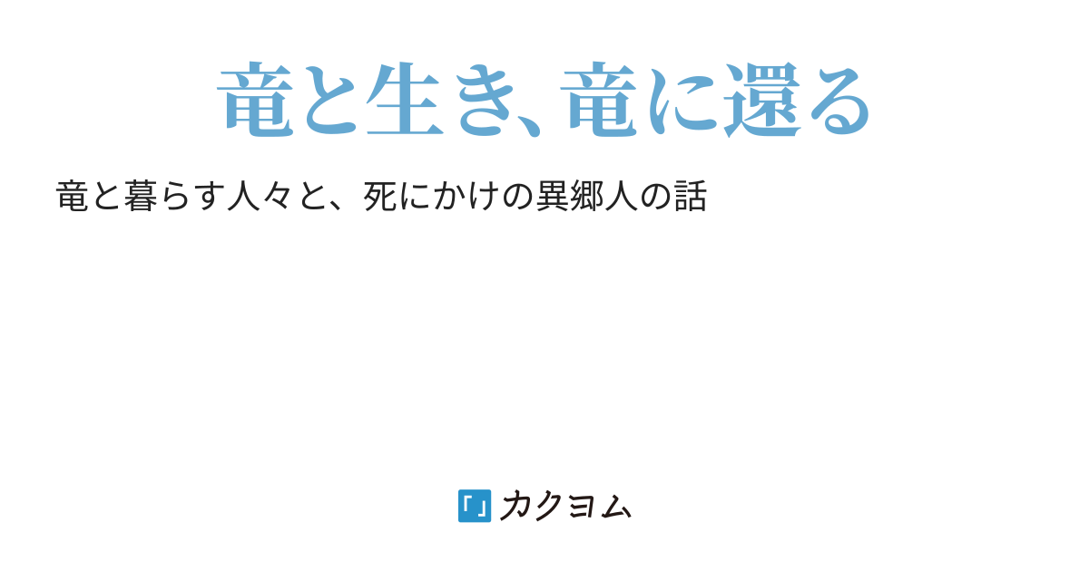 幻想のドラゴニズム（鍵崎佐吉） カクヨム