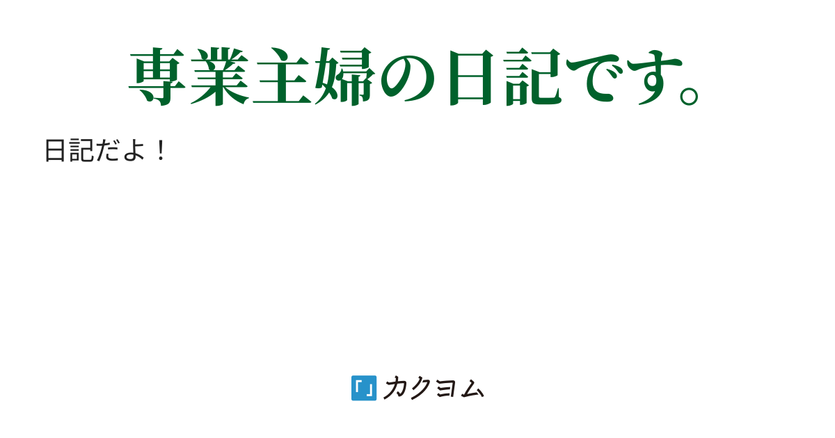 惣山日記（惣山沙樹） カクヨム