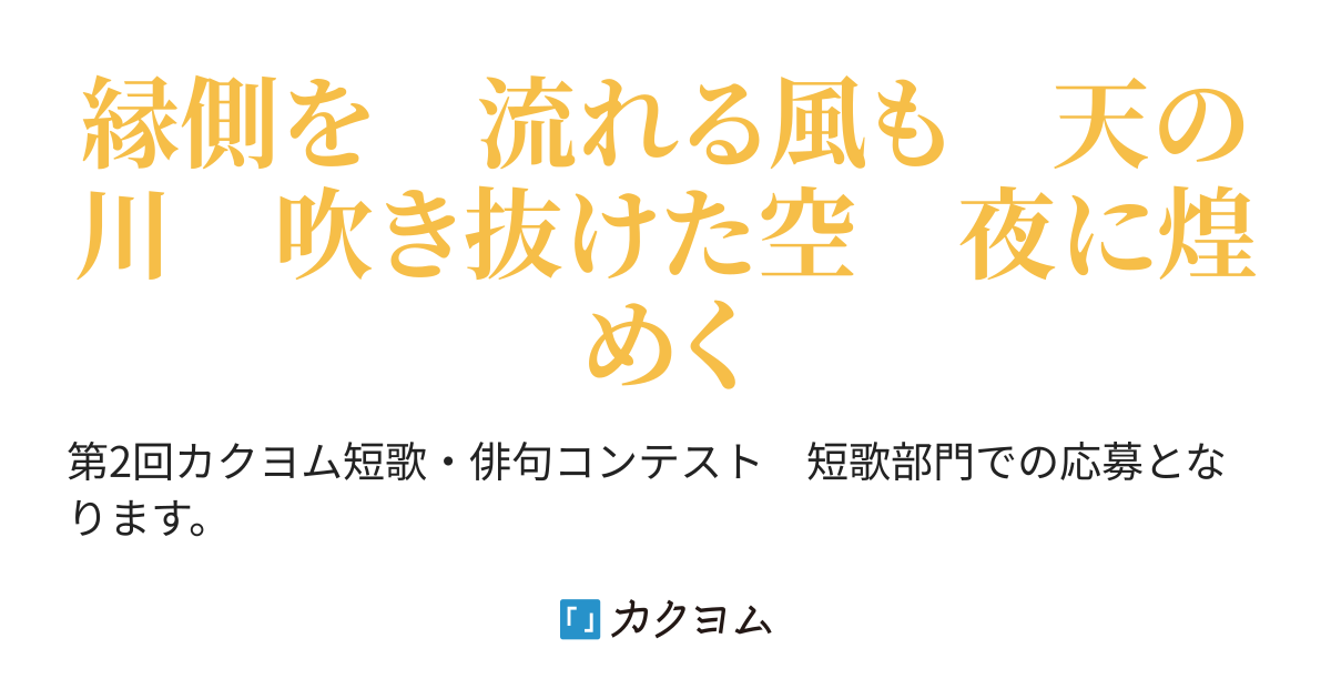 天の川(一条 灯夜) カクヨム
