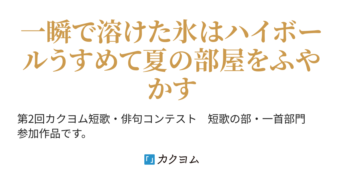 第2回カクヨム短歌・俳句コンテスト短歌の部（寿々木ここね） カクヨム