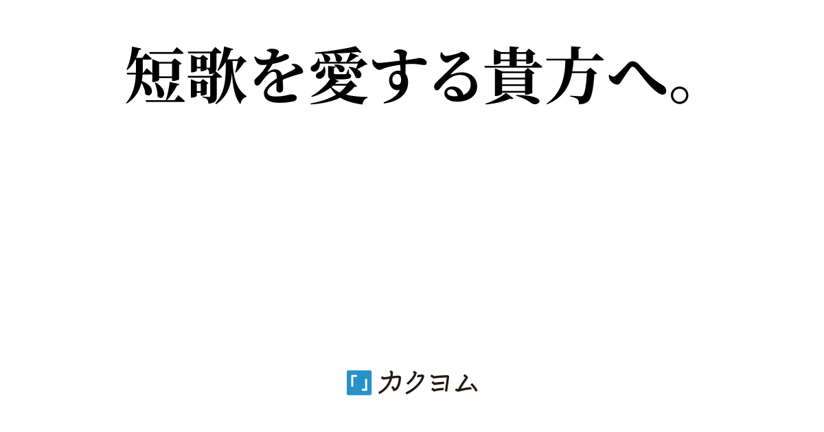 若葉集（秋雀） カクヨム