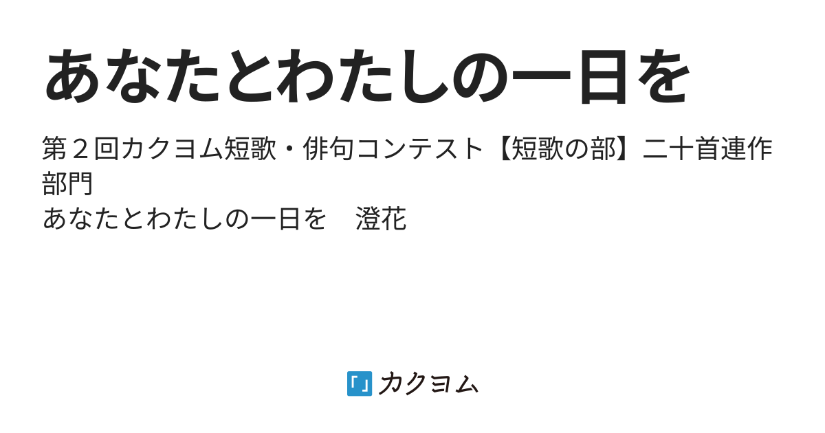 あなたとわたしの一日を（澄花） カクヨム