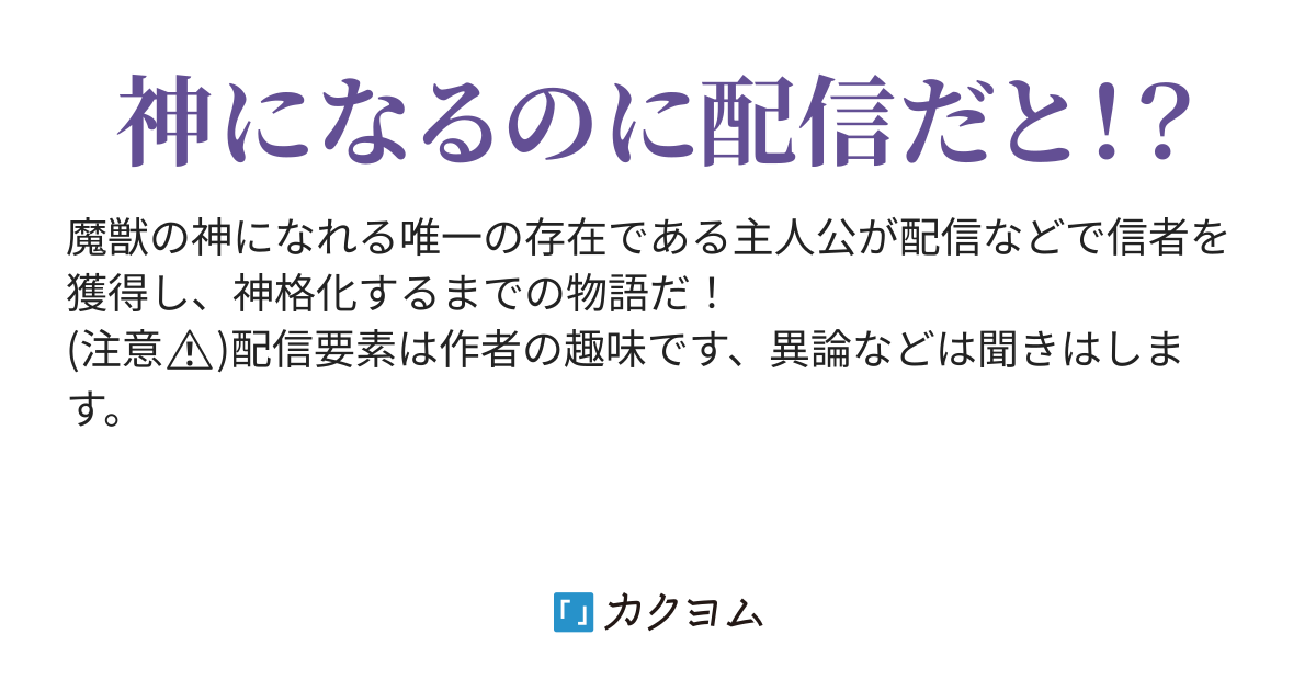 魔獣神（3747674） カクヨム