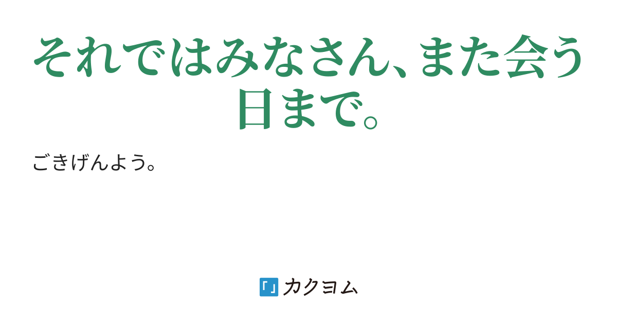あとがき(外清内ダク) カクヨム