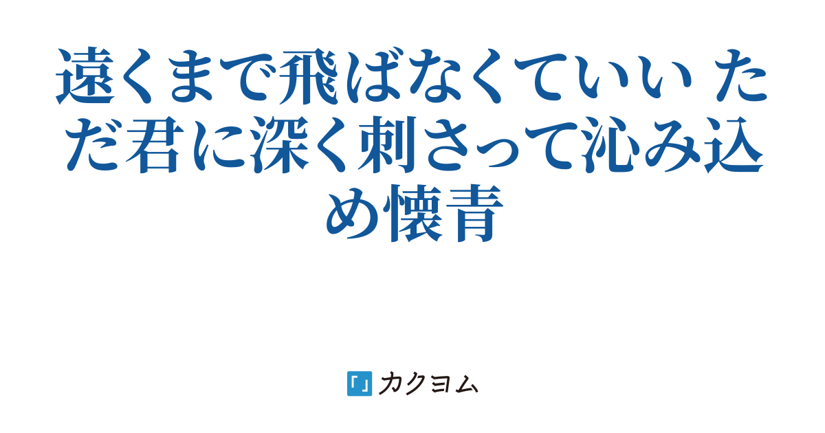 懐青 ／ 第2回カクヨム短歌・俳句コンテスト【短歌の部 二十首連作】（星るるめ） カクヨム