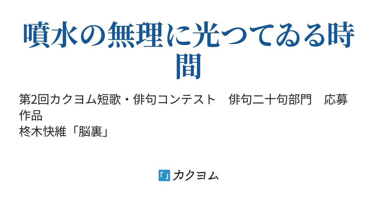 脳裏（柊木快維） カクヨム