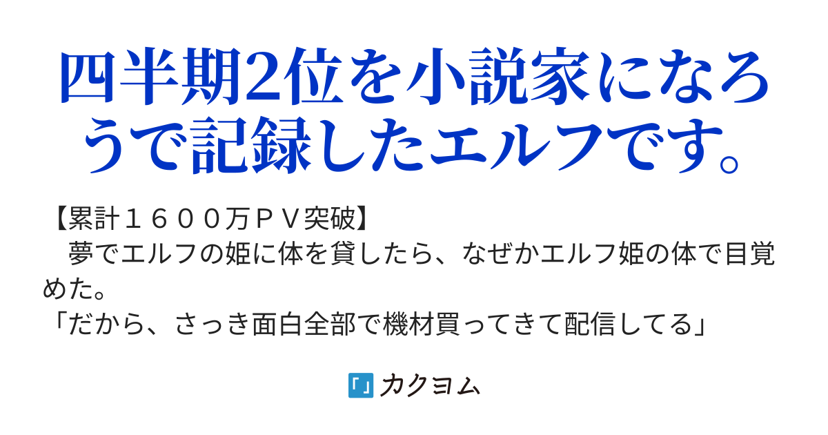 生放送! Tsエルフ姫ちゃんねる(ミミ) カクヨム