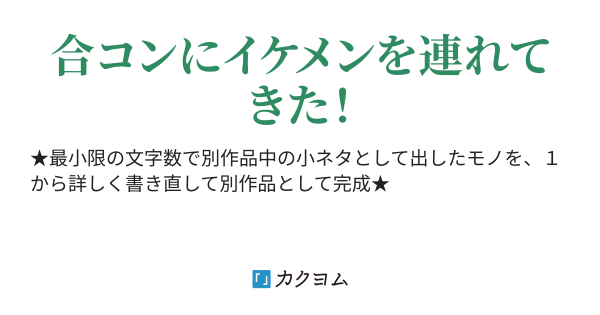 或る日のイケメン!(崔 梨遙(再)) カクヨム