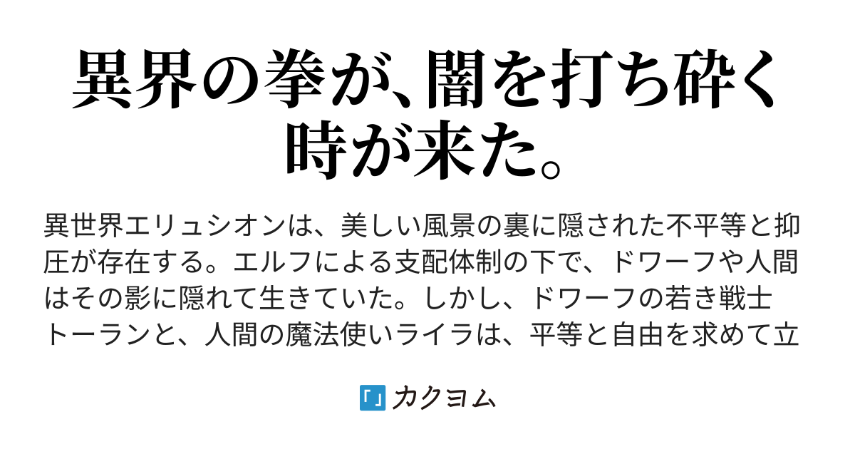 【完結】異界の拳 闇を打ち砕く者たち(湊 マチ) カクヨム