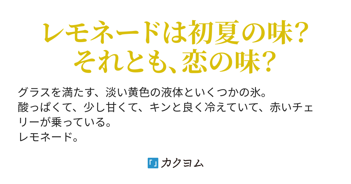 Lemonadeの夏(平 遊) カクヨム