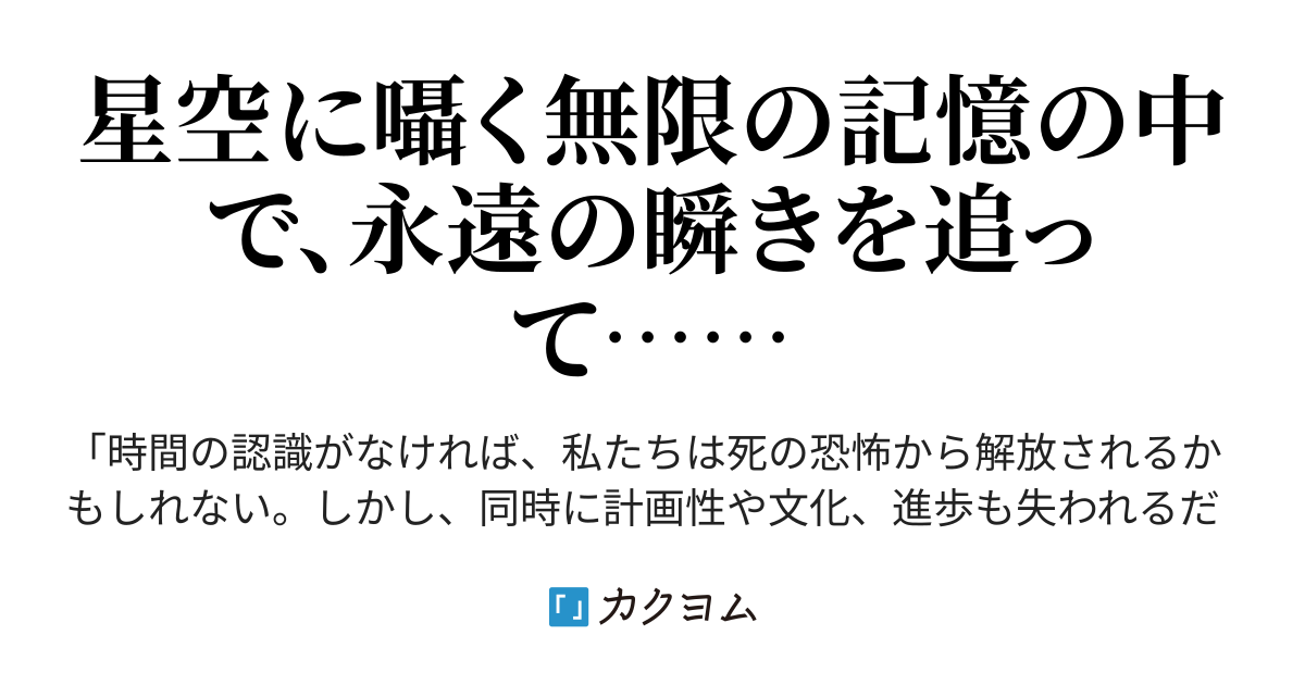 【sf短編小説】星空に囁く無限の記憶の中で、永遠の瞬きを追って(約8000字)(藍埜佑(あいのたすく)) カクヨム