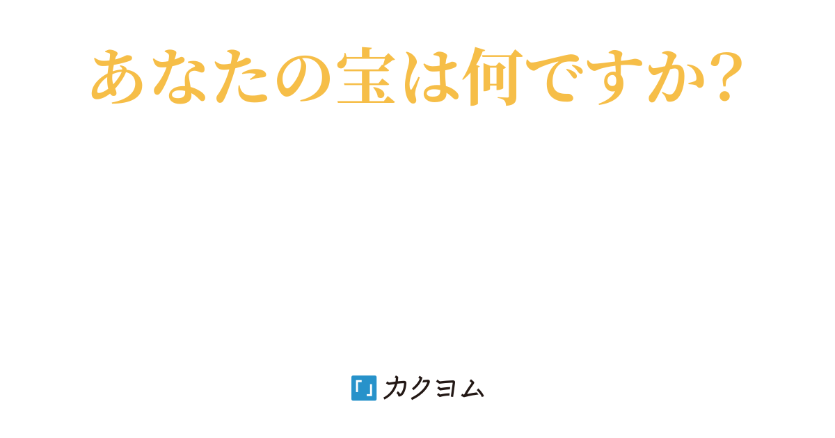 トレジャーハンター(はるむら さき) カクヨム