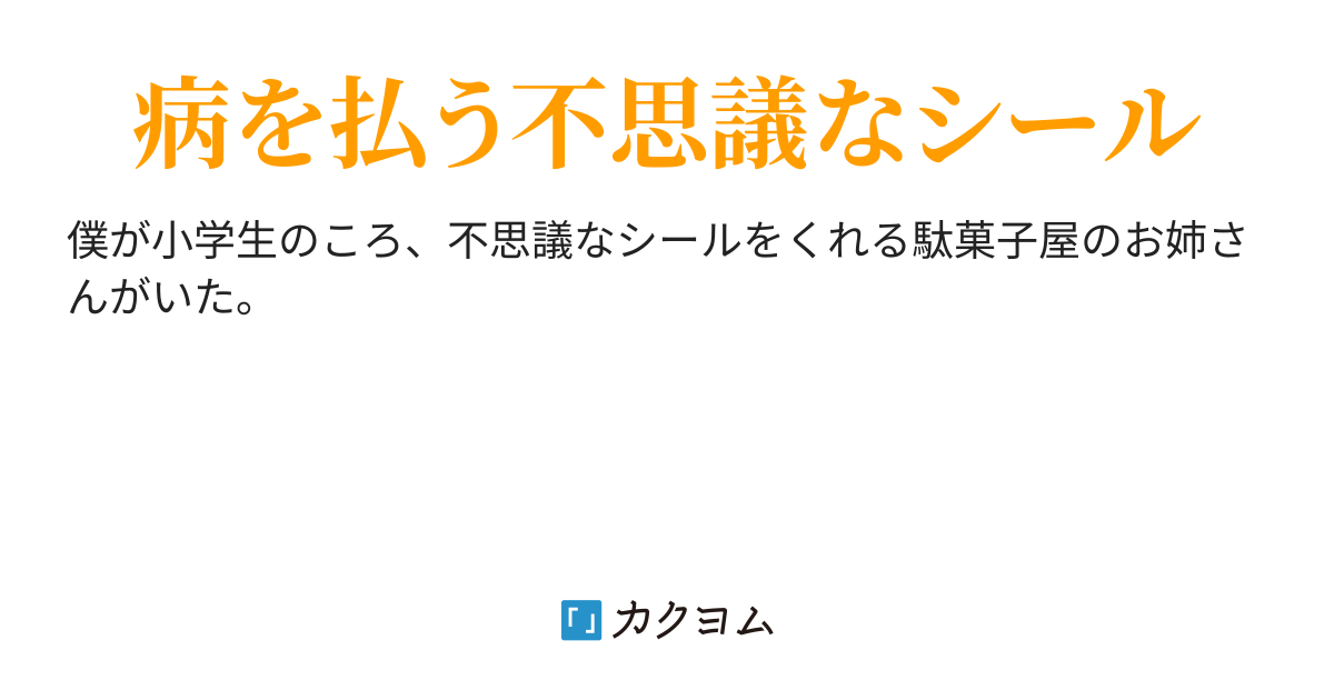 アマビエシール(あげあげぱん) カクヨム