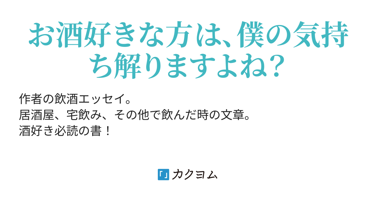 トリス酒探訪（羽弦トリス） カクヨム