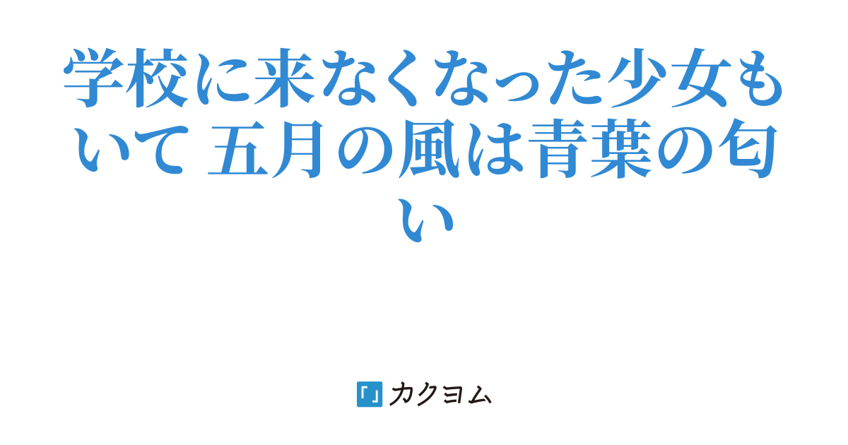 青春コンプレックス（さよなら青春） カクヨム