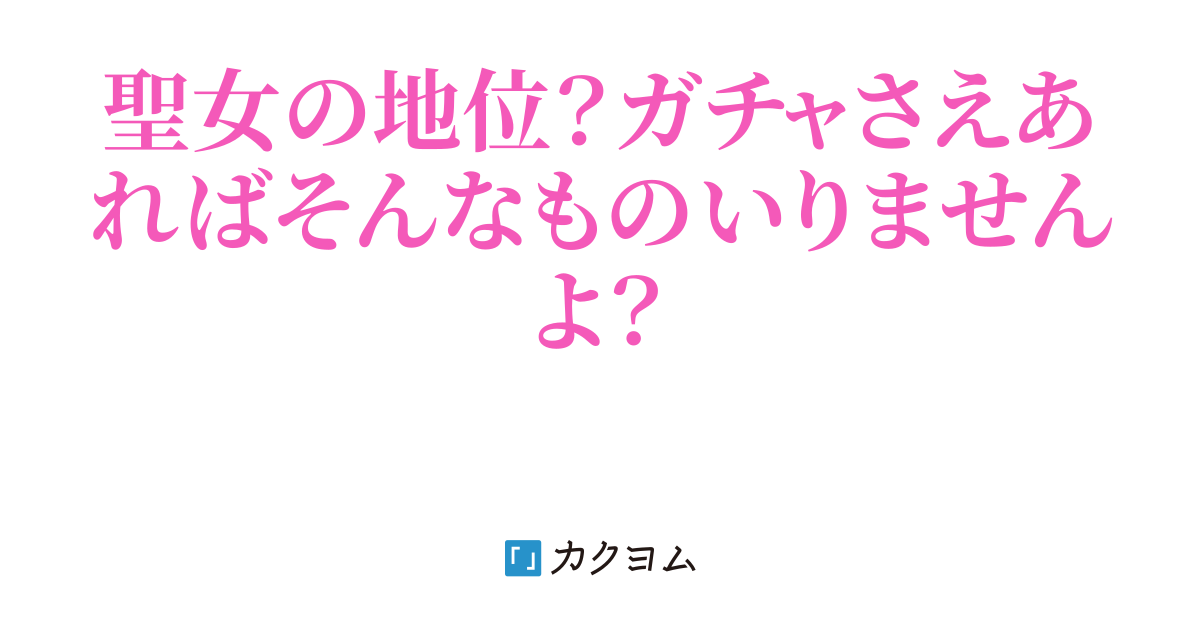 ガチャ狂いの聖女さま（ryoha） カクヨム