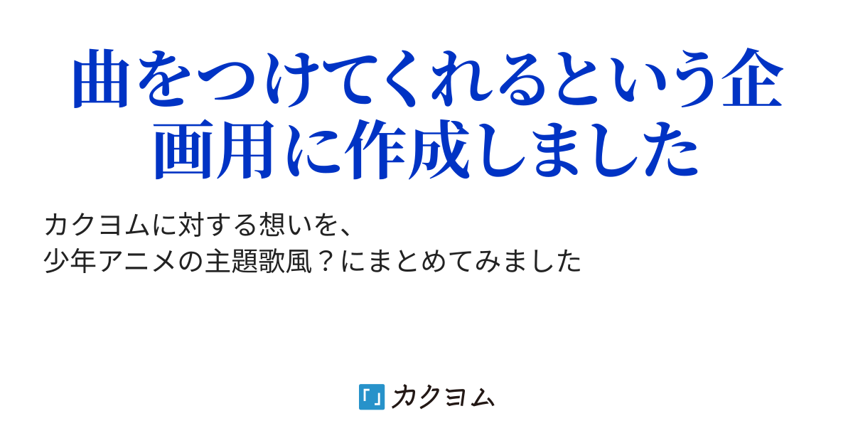 「カクヨム」の唄(マサムネ) カクヨム