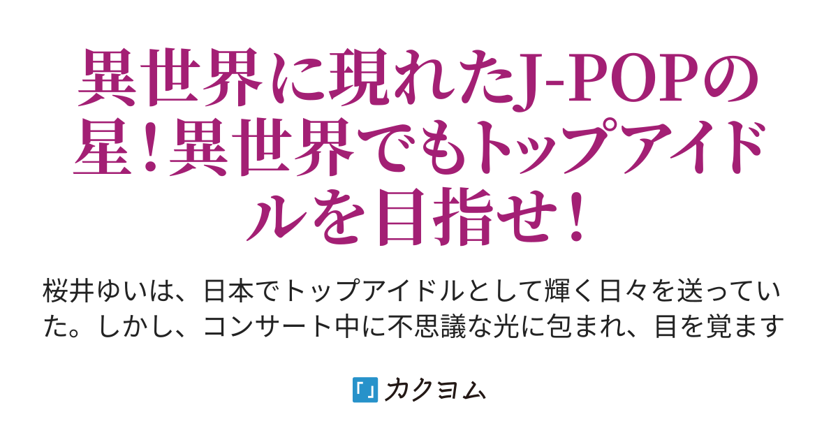 【完結】異世界でもアイドルすればいいじゃない。知名度0でもアイドルは最強なんです!🙇♀️(湊 マチ) カクヨム