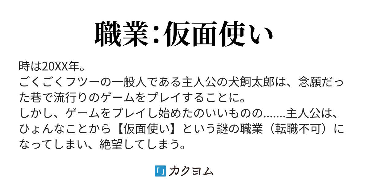 【仮面使い】のvrmmoプレイ記〜巷で流行りのゲームで遊んだら【仮面使い】とかいう職業になったんだが〜(marumarumarumori