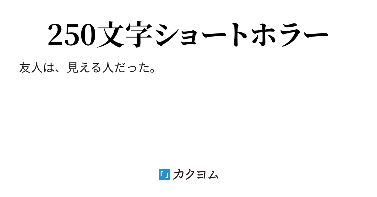 見える友人（灯内草佳） カクヨム