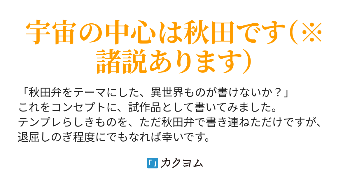 チートスキル（秋田弁）で異世界攻略（朽木桜斎（くちき おうさい）） カクヨム