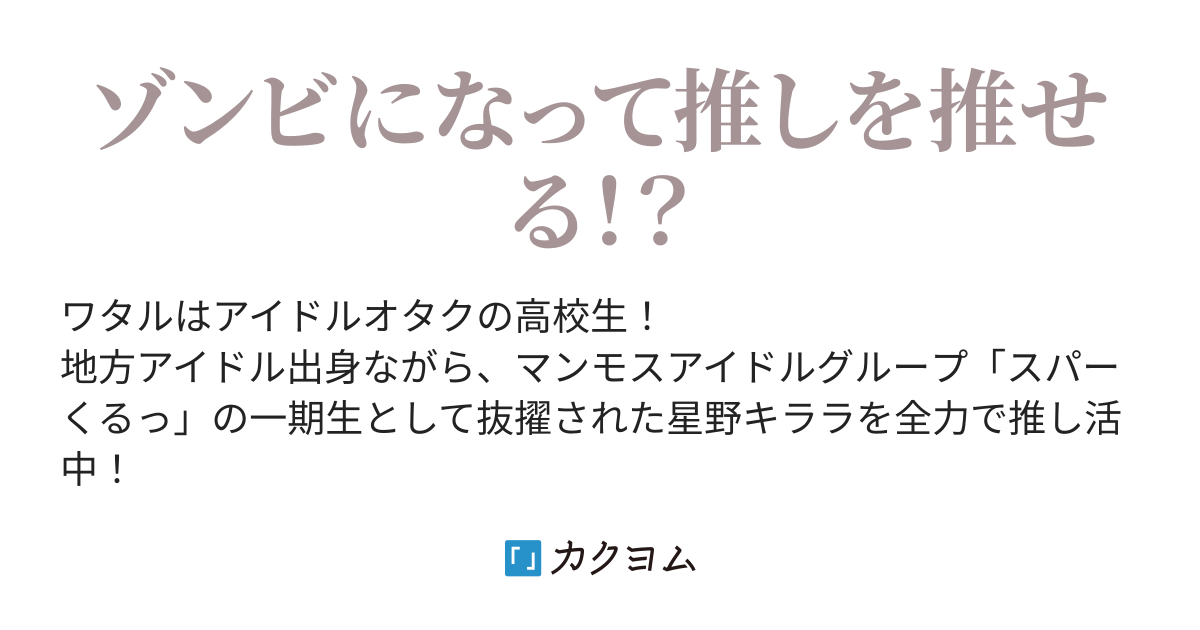 ゾン活！推しの死を見届けるまで死ねないのでゾンビになりました 1（sqnemo） カクヨム
