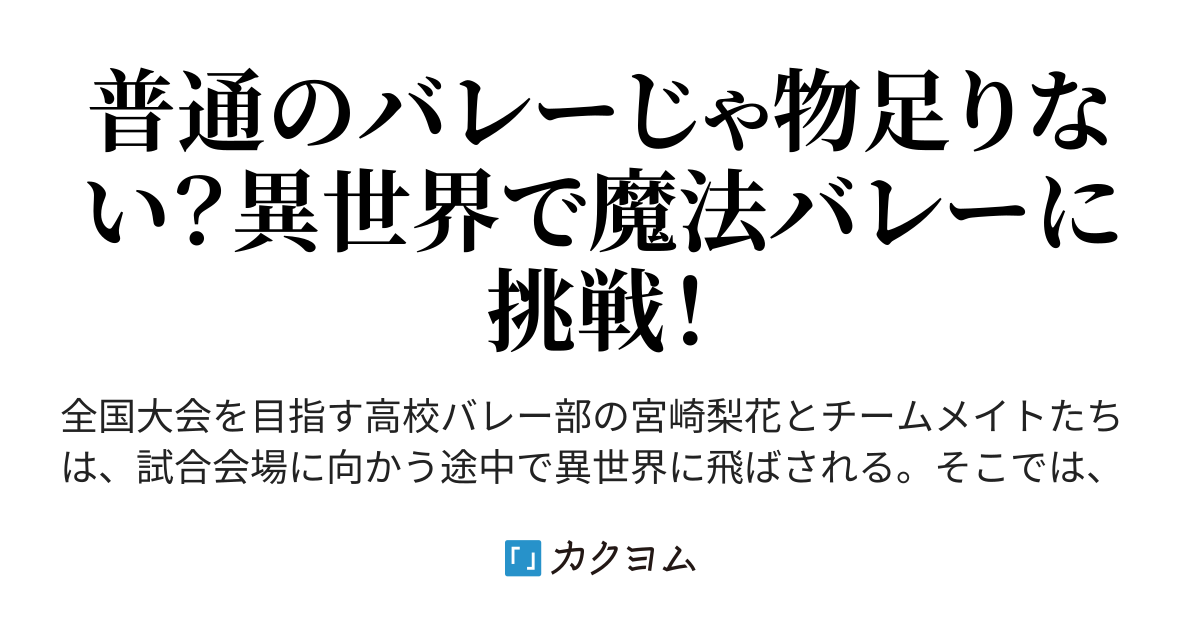【完結】魔法バレーって何でもありですね。異世界でスポ根に沼る私たちの物語(湊 マチ) カクヨム