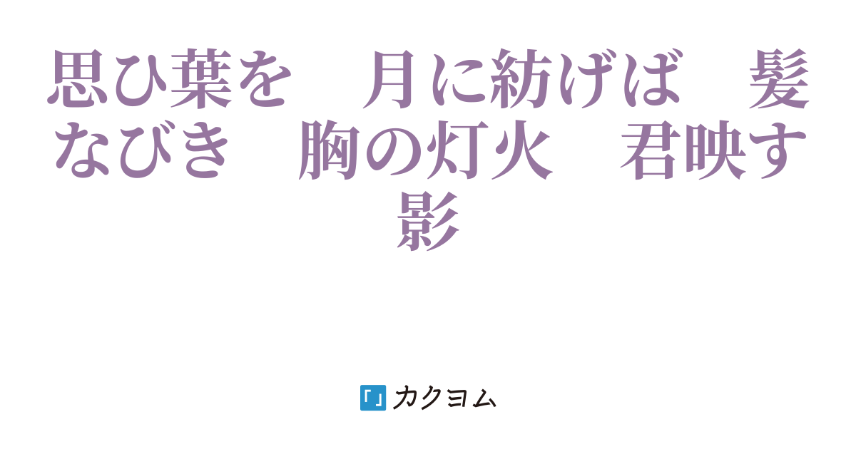 月夜に揺れる切恋の灯 第2回カクヨム短歌・俳句コンテスト短歌の部(ゆきのあめ) カクヨム