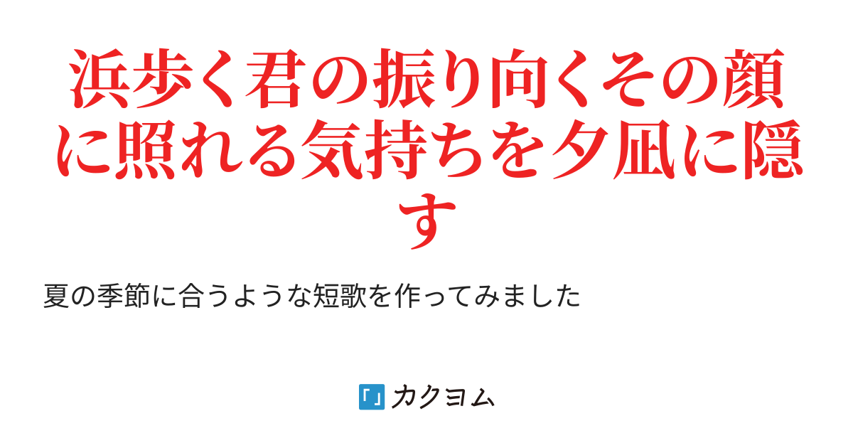 第2回カクヨム短歌・俳句コンテスト 一首部門（でいりー） カクヨム