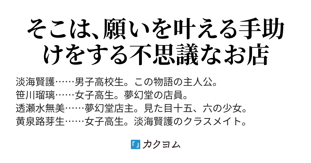 夢幻堂へようこそ(秋草) カクヨム