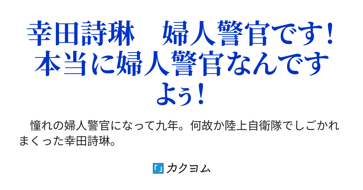 中堅婦警 幸田詩琳(夏々湖) カクヨム