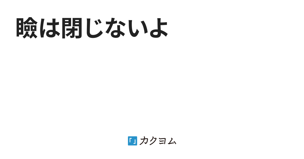 瞼は閉じないよ(古 散太) カクヨム