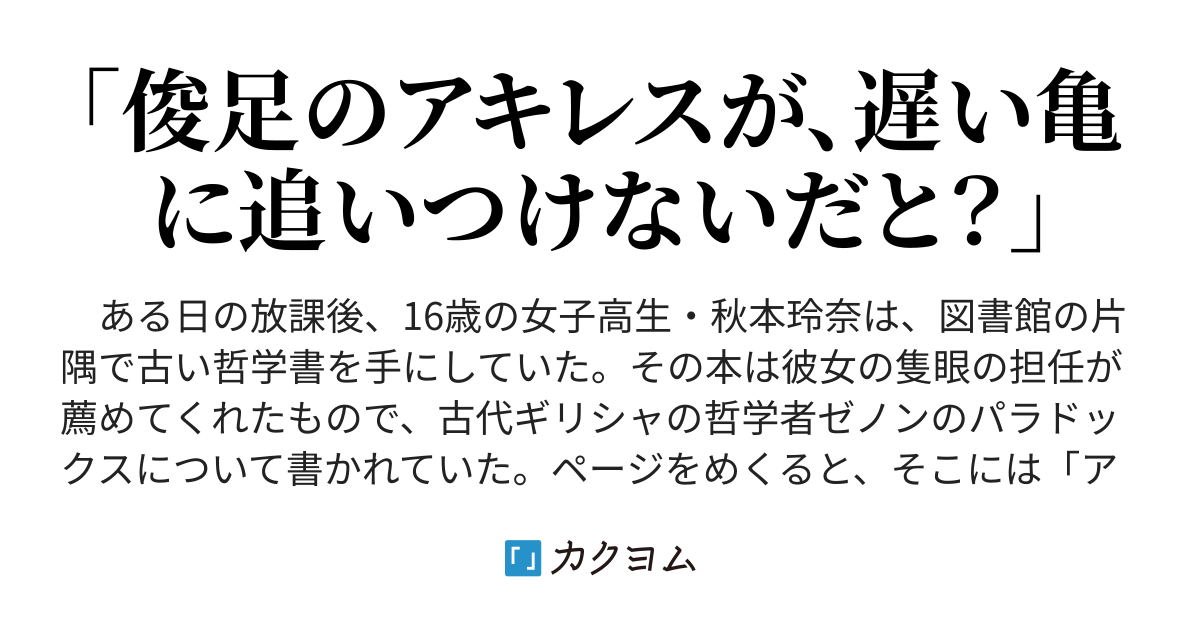【ショートストーリー】玲奈と亀の不思議な冒険(藍埜佑(あいのたすく)) カクヨム