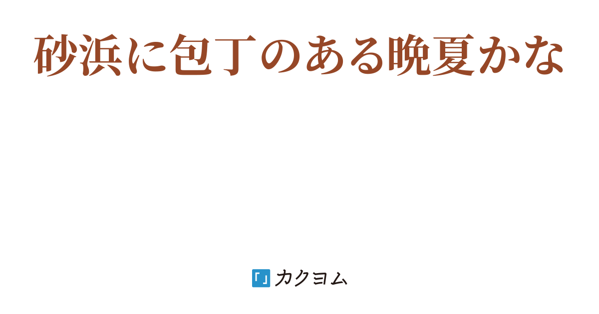第2回カクヨム短歌・俳句コンテスト俳句の部（冨田輝） カクヨム