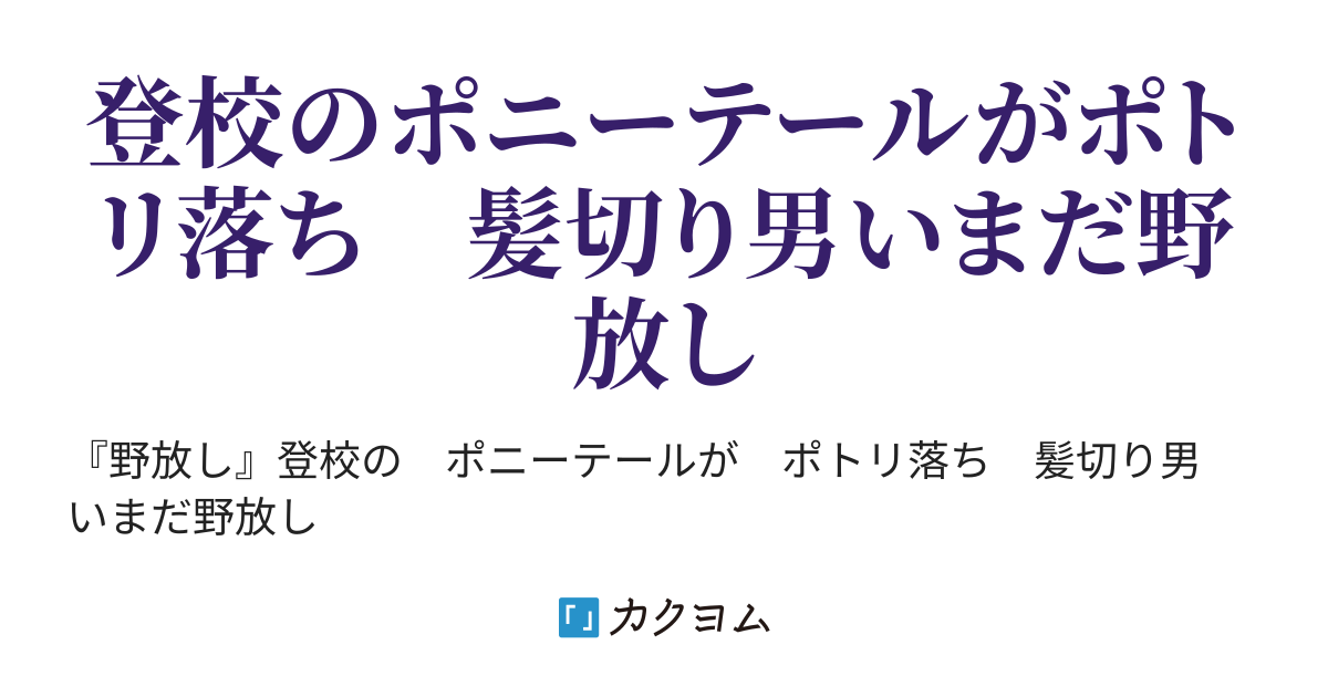 第2回カクヨム短歌・俳句コンテスト【短歌の部】『野放し・院堕ち・不脳』（うみとまお） カクヨム