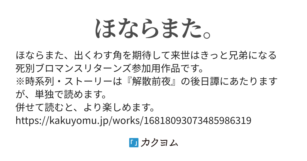 解散後夜（押田桧凪） カクヨム