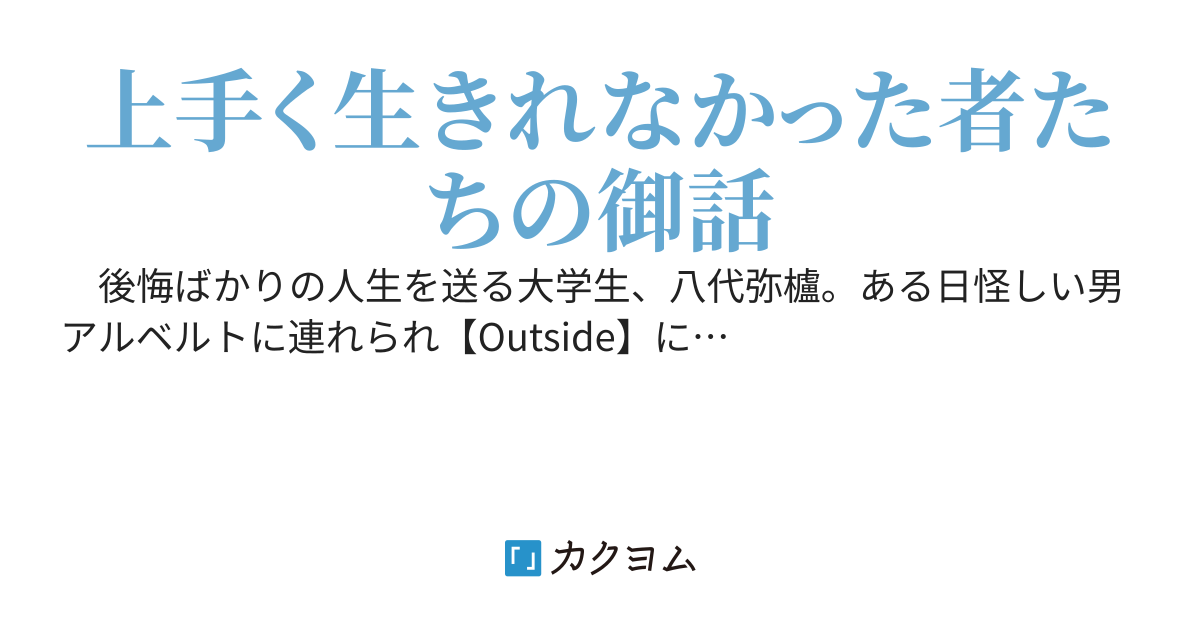 OUTSIDE-ORDER（@s0_） - カクヨム