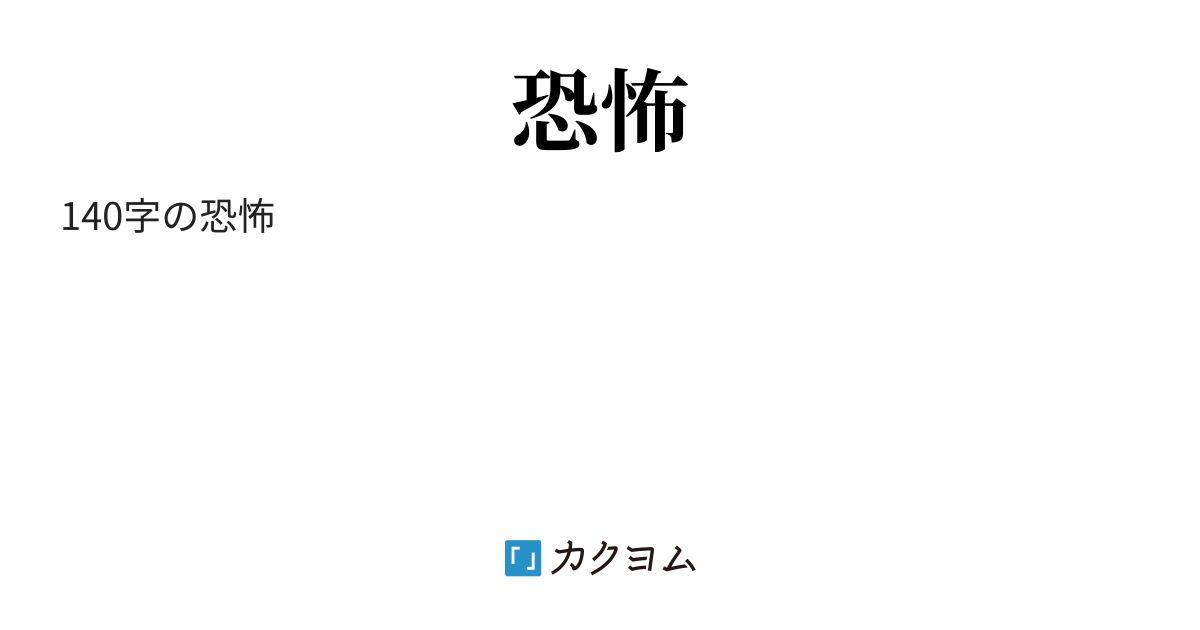 恐(船越麻央) カクヨム