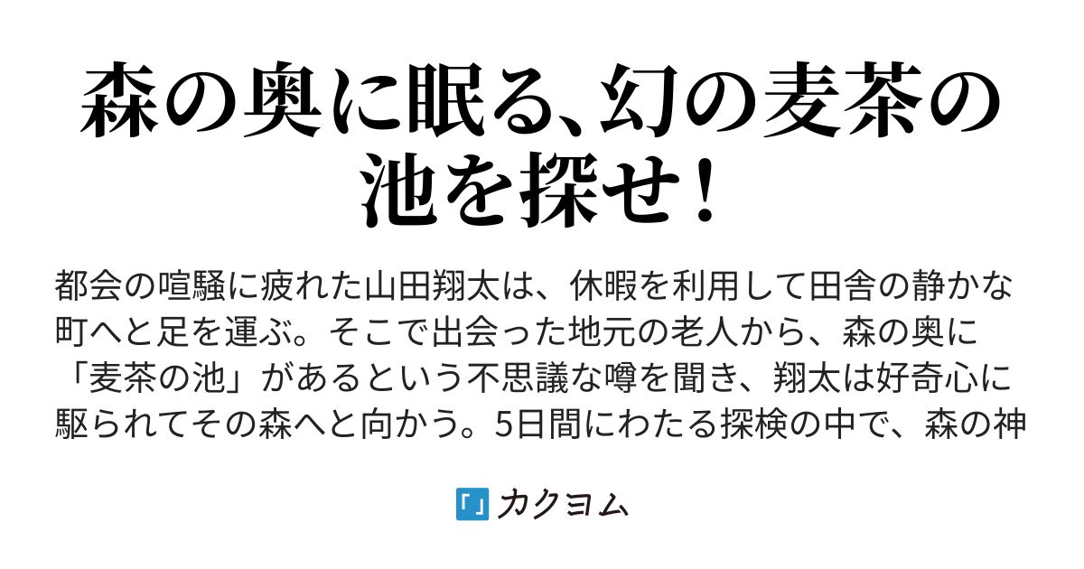 麦茶池の不思議（星咲 紗和（ほしざき さわ） ） カクヨム