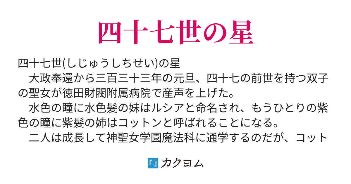四十七世の星【2321文字】（三日月未来みかづきみらい） カクヨム