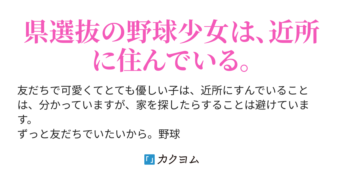 「第2回カクヨム短歌・俳句コンテスト短歌の部」野球少女（岩田へいきち） カクヨム