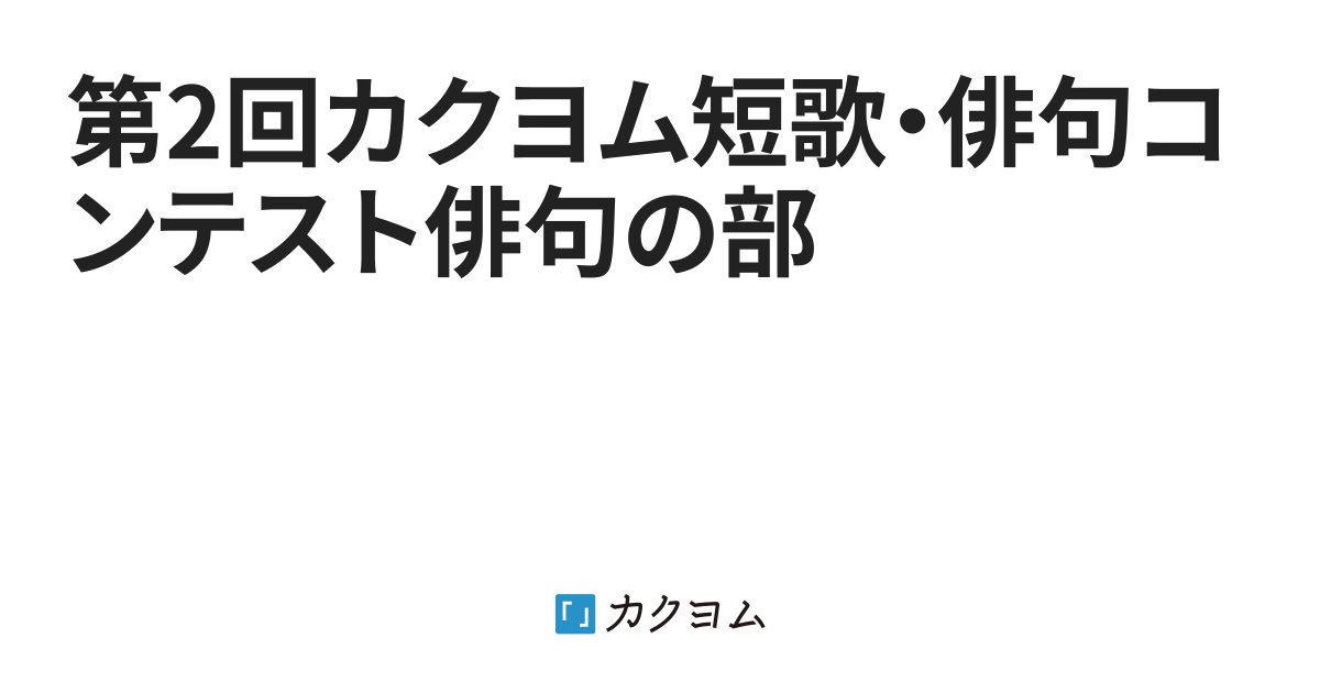 トマト焼く福音はまだ訪れず 第2回カクヨム短歌・俳句コンテスト俳句の部(高坂しらの) カクヨム