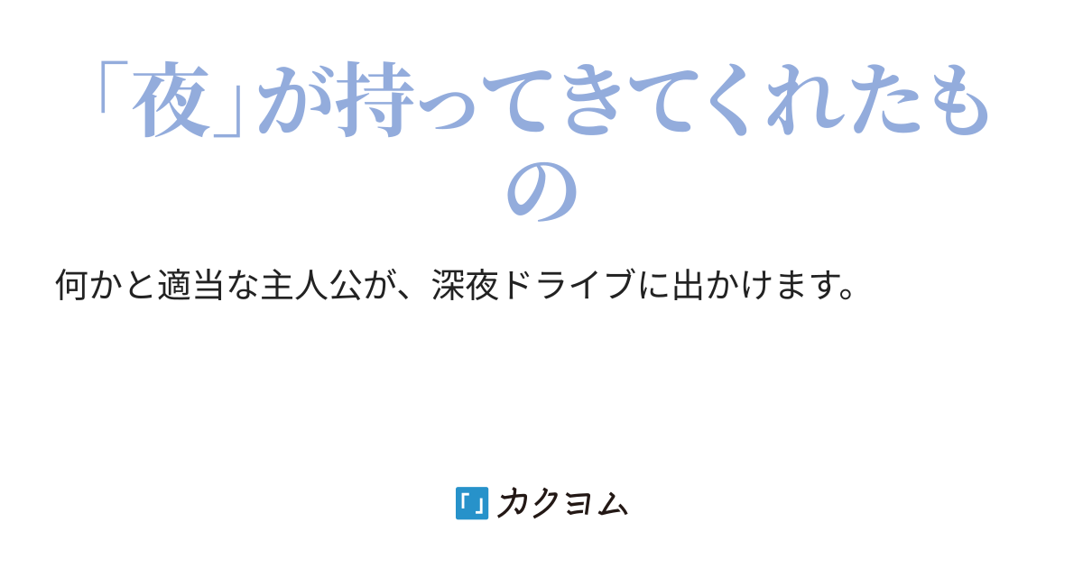 いきかえり(萩谷章) カクヨム