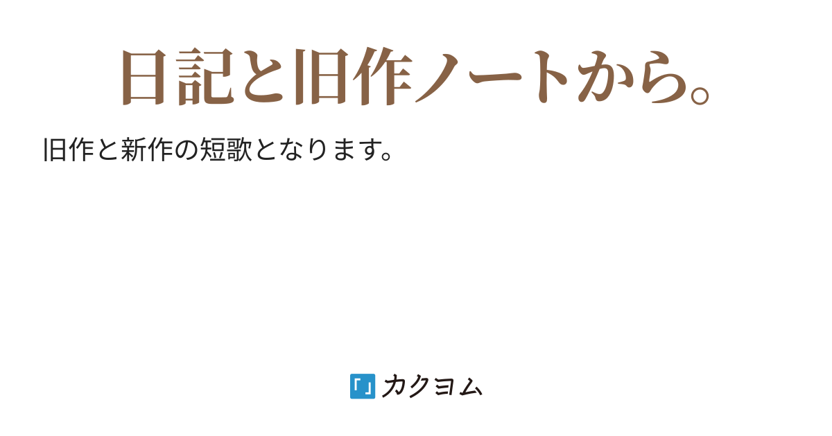 古い歌と新しい歌 歌稿から その1(トンジちゃん) カクヨム